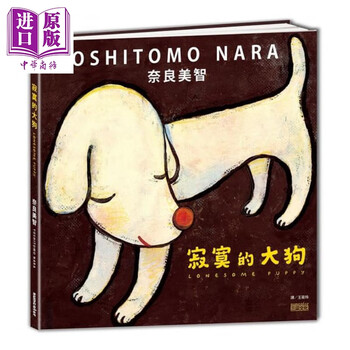 寂寞的大狗 港台原版 奈良美智 三采文化 绘本