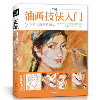 【新华正版】 经典全集《正统油画技法入门》教程临摹教材书籍新手零基础自学手绘人物静物风