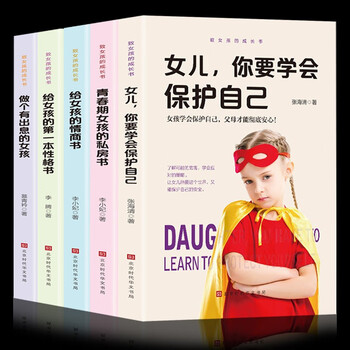 青春期女孩看的书正版全套5册女儿你要学会保护自己青春期女孩的私房书做一个有出息的女孩性教育养育女孩青春期女孩成长手册