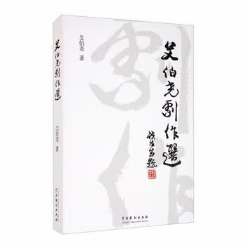 艾伯尧剧作选