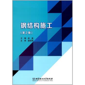 钢结构施工 赵鑫 建筑 9787568253314