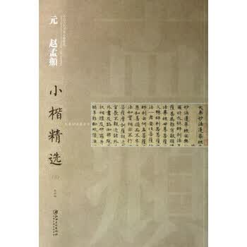 元赵孟頫小楷精选(3)/中国古代书家小楷精选