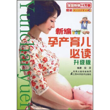 新编孕产育儿必读【正版图书】