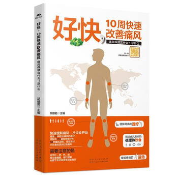 好快 10周快速改善痛风：（扫二维码观看适合痛风患者的食谱， 学习有助摆脱痛风困扰的其他方法。痛风宜