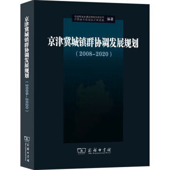 京津冀城镇群协调发展规划(2008-2020)