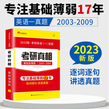 【多品可选赠京豆】现货速发 2023新版 考研真相英语一二 考研英语历年真题试卷 考研圣经 可搭肖秀荣徐涛政治李永乐数学 ②基础加强版（英语一）定价119.8
