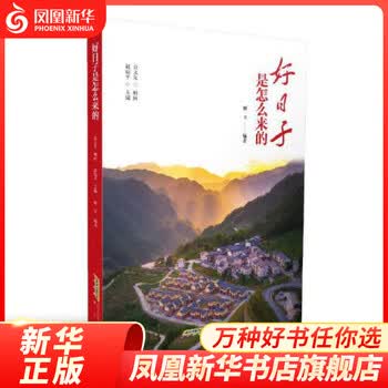 好日子是怎么来的 赵皖平,谢卫 著 黄山书社出版社 文学 书籍 正版图书 凤凰新华书店旗舰店