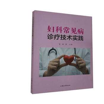妇科常见病诊疗技术实践  医学 9787565829321