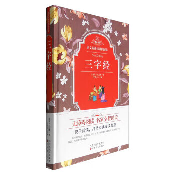 三字经 [南宋]王应麟,文晓会