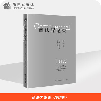 商法界论集（第7卷） 陈洁主编  法律出版社