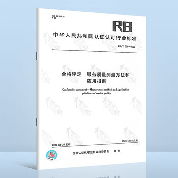 RB/T 056-2020合格评定 服务质量测量方法和应用指南 中国标准出版社