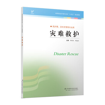 灾难救护 罗彩凤（高等院校护理学本科“十四五”规划教材 罗彩凤