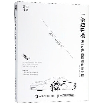 一条线建模(Rhino产品造型进阶教程)