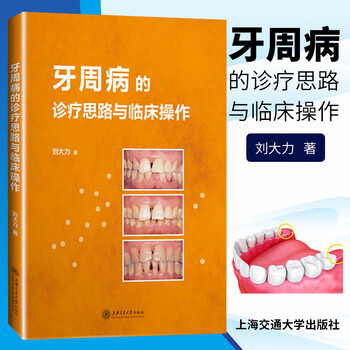 牙周病的诊疗思路与临床操作 刘大力 正版书籍 新华书店旗舰店文轩官网 上海交通大学出版社 临