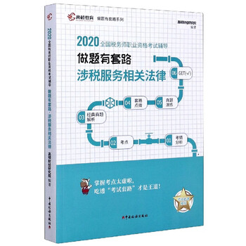 涉税服务相关法律(2020全国税务师职业资格考试辅导)/做题有套路系列