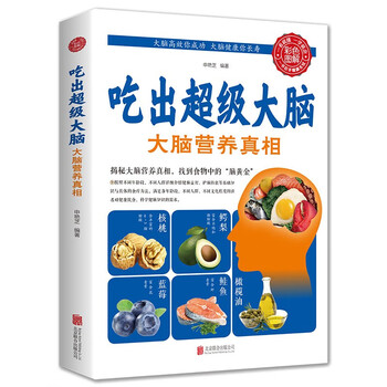 吃出超级大脑大脑营养真相 人体免疫功能提升食疗食谱书籍营养健康百科书家庭医疗大全养生书籍家庭医生营养