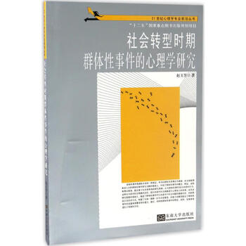社会转型时期群体性事件的心理学研究