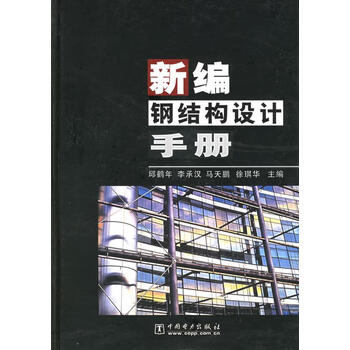 新编钢结构设计手册【正版图书】