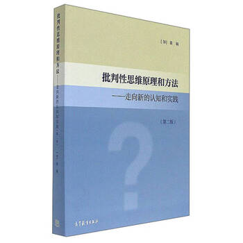 批判性思维原理和方法走向新的认知和实践[加]董毓高等教育出版社【新华书店，售后无忧】