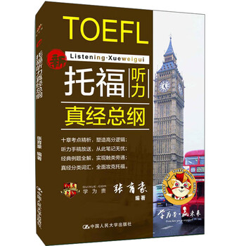 托福听力真经纲 学为贵TOEFL考试教材