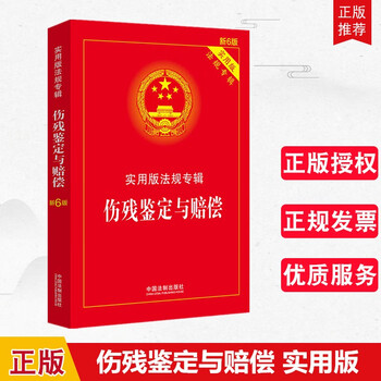 伤残鉴定与赔偿：实用版法规专辑（新6版） 中国法制出版社