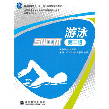 游泳 张瑞林 总主编【正版书】