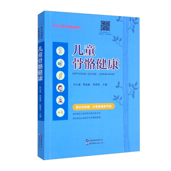 儿童骨骼健康