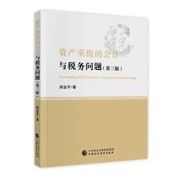 资产重组的会计与税务问题 第三版 高金平 企业并购重组会计与税务问题研究