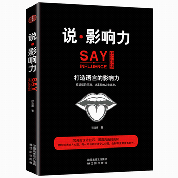 说·影响力 程浩南 管理 9787544192910