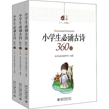 小学生必诵古诗360首(全3册)