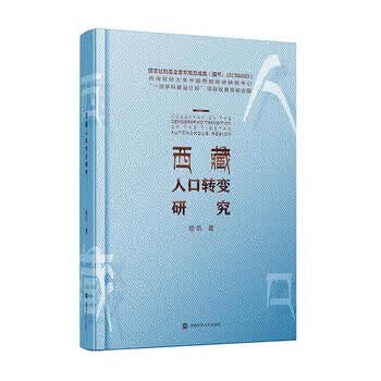 人口转变研究 杨帆 社会科学 9787550442771