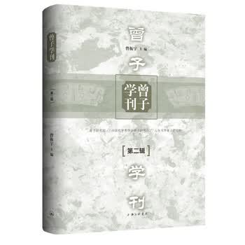 曾子学刊（第二辑）