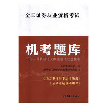 全国证券从业资格考试机考题库  陈靖先  中国广播影视出版社  考试 书籍