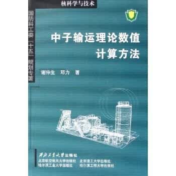 核科学与技术:中子输运理论数值计算方法【正版图书，放心下单】