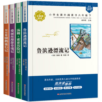 六年级下册 赠练习册（全4册）高洪波推荐中小学生课外阅读 鲁滨逊+汤姆索亚+爱丽丝+尼尔斯