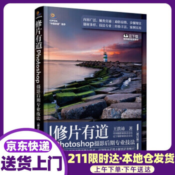 修片有道 Photoshop摄影后期技法 王洪谛 著 人民邮电出版社