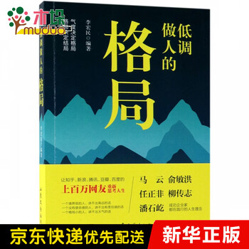 低调做人的格局