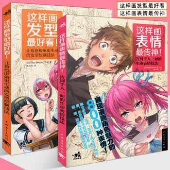 【套装2册】这样画表情最传神+这样画发型最好看 漫画角色形象生动表情发型绘制技法漫动漫绘画技法漫画