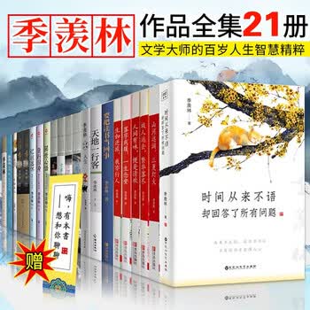 21册 季羡林全集 时间从来不语 却回答了所有问题+天地一行客+要把读书当回事+季羡林读书与做人等 季羡林散文集作品集