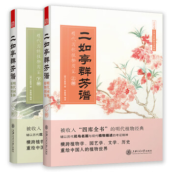 正版 二如亭群芳谱（上下册）9787313231499