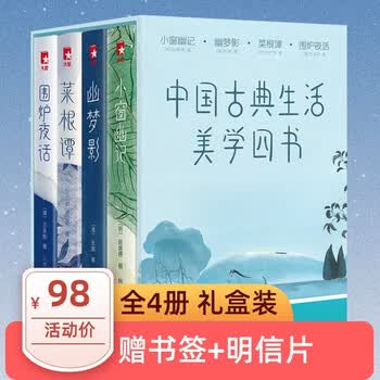 正版 中国古典生活美学四书全4册小窗幽记菜根谭幽梦影围炉夜话 丰富古典知识清新典雅全新插画图文 1