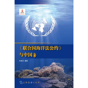 联合国海洋法公约与中国【正版图书】