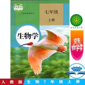 七年级上册生物学课本义务教育教科书 人教版初一教材 人民教育出版社（7年级初1）
