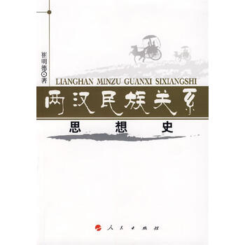 两汉民族关系思想史 崔明德 著【正版书】