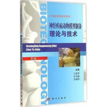神经疾病动物模型制备理论与技术 王廷华，李力燕，李利华主编 科学出版社