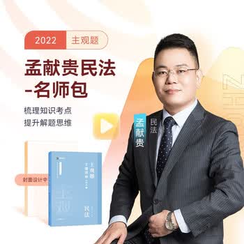 现货先发】众合法考主观题2022 司法考试主观题名师包【基础版+冲刺版】国家法律职业资格考试  法考资料孟献贵民法柏浪涛刑法等 【先发基础版】孟献贵-民法2本 赠配套课程