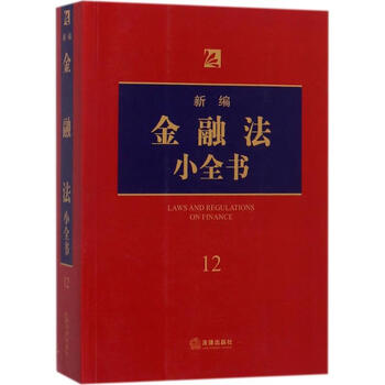 新编金融法小全书