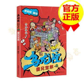 乌龙院四格漫画2：傻兄宝弟
