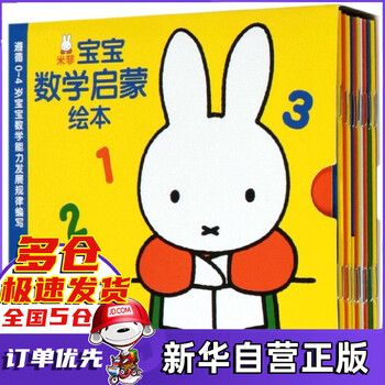 米菲宝宝数学启蒙绘本(共15册)