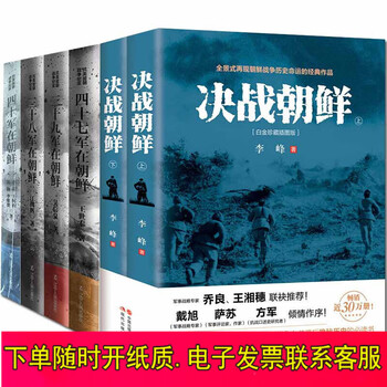 抗美援朝战争纪实系列4册+决战朝鲜套装2册 朝鲜/中国/美国历史战争额6册 军事史 军事/政治